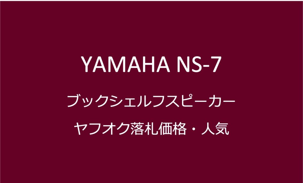 YAMAHA NS-7の評価とは・中古価格と日本製スピーカーにおける音質レビュー | わんりす – Wan Lis