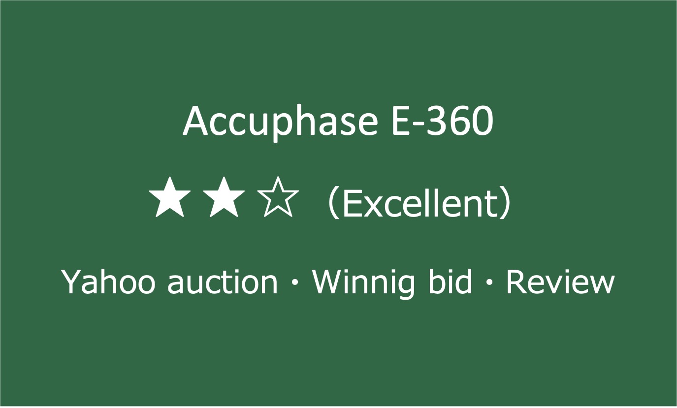 Accuphase E-360の特徴・人気と中古相場、過去の音質レビュー | わんりす – Wan Lis